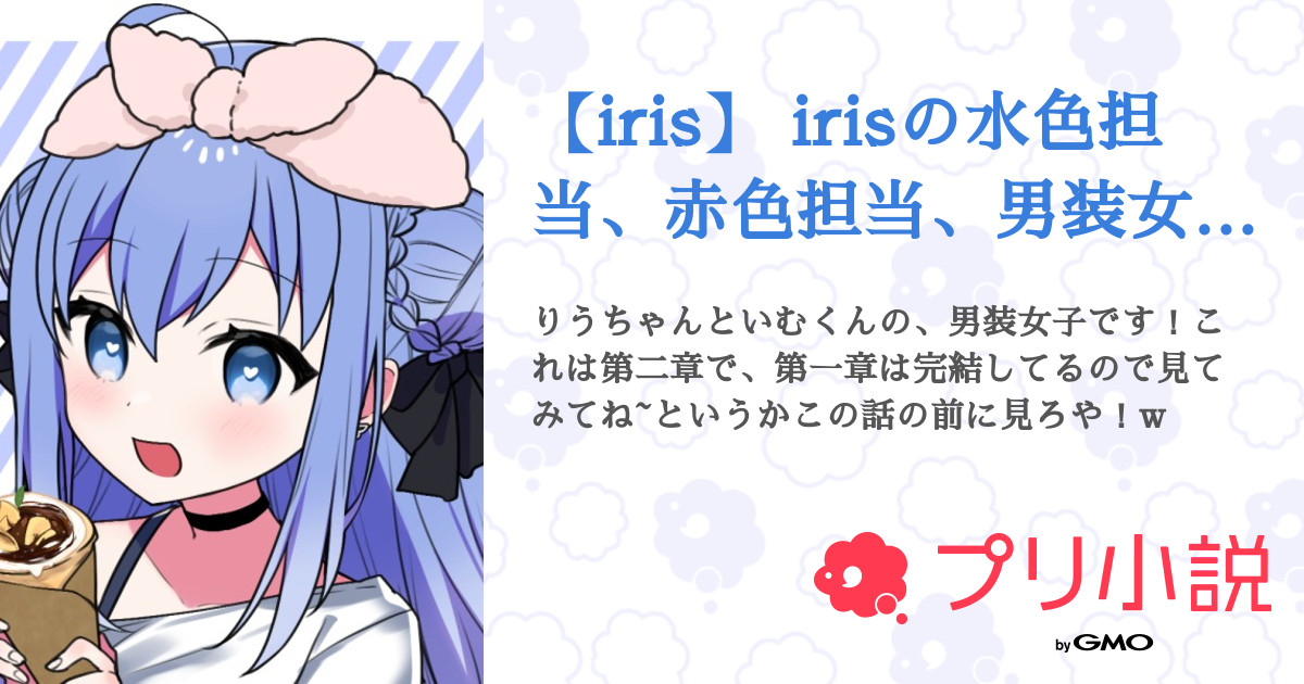 第5話：にわ（【iris】 irisの水色担当、赤色担当、男装女子でした！？【第二章】）｜無料スマホ夢小説ならプリ小説 byGMO